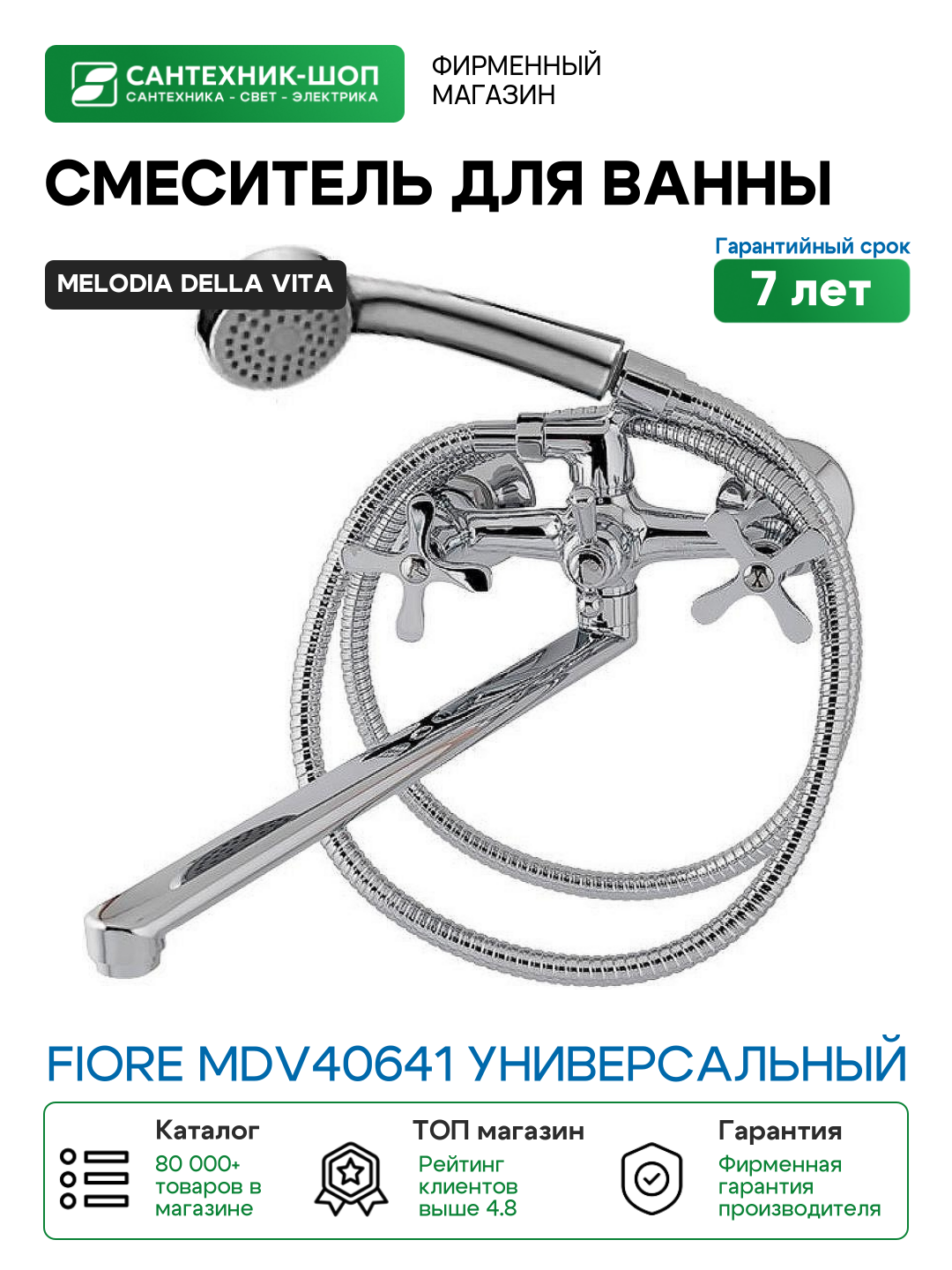 Смеситель для ванны Melodia della vita Fiore MDV40641 универсальный Хром латунь на стену