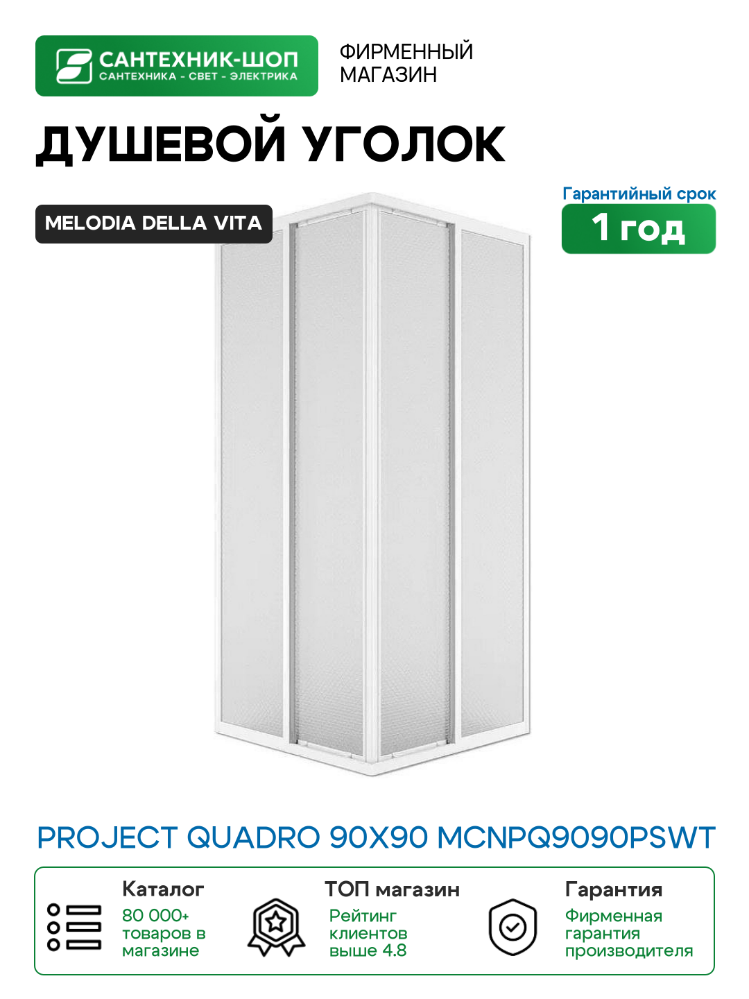 Душевой уголок Melodia della vita Project Quadro 90x90 MCNPQ9090PsWt профиль Белый полистирол призма