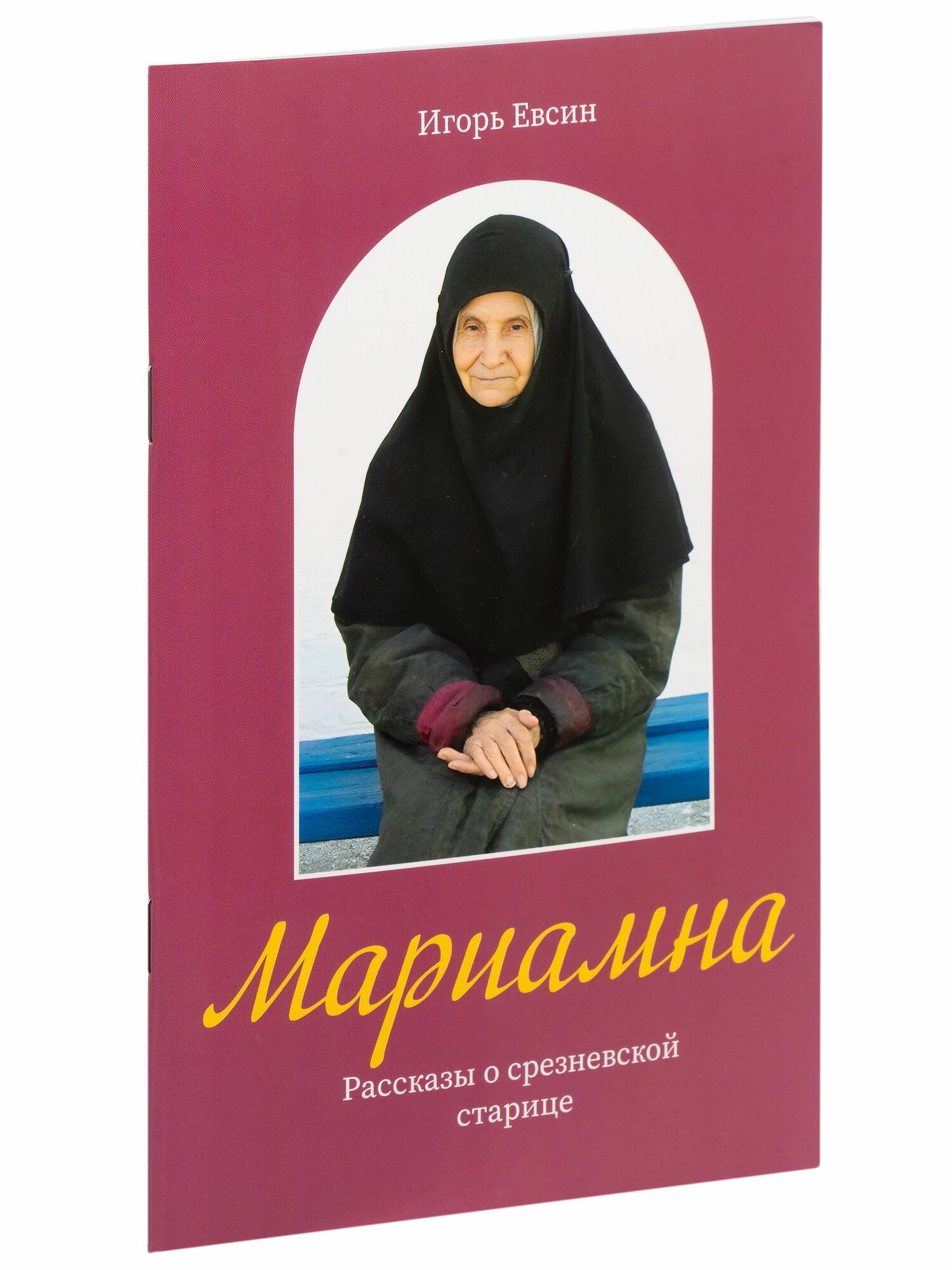 Мариамна. Рассказы о срезневской старице