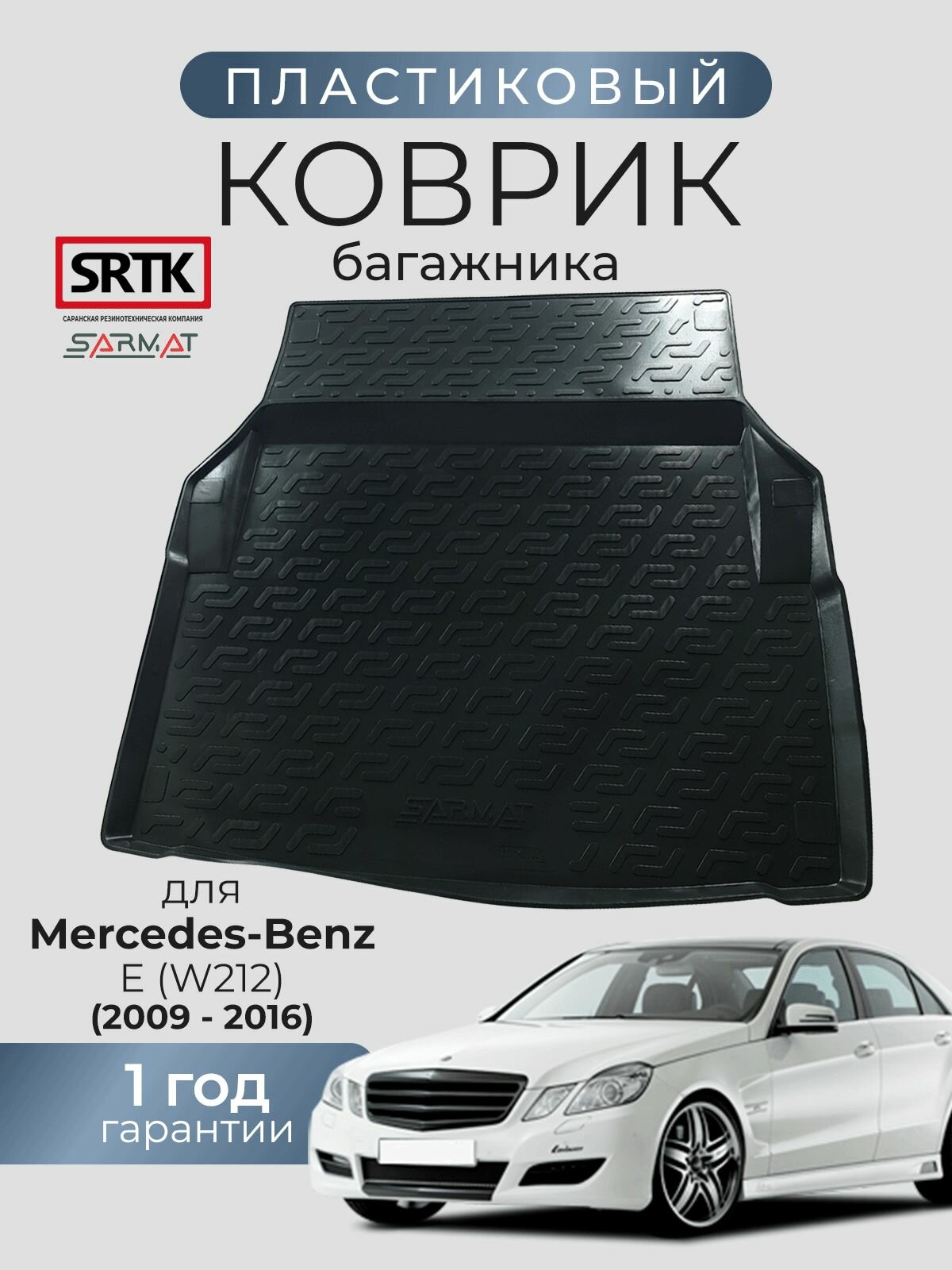 Коврик багажника пластиковый для Mercedes-Benz E (W212) (2009-2016)/Мерседес-Бенц Е SRTK/сртк