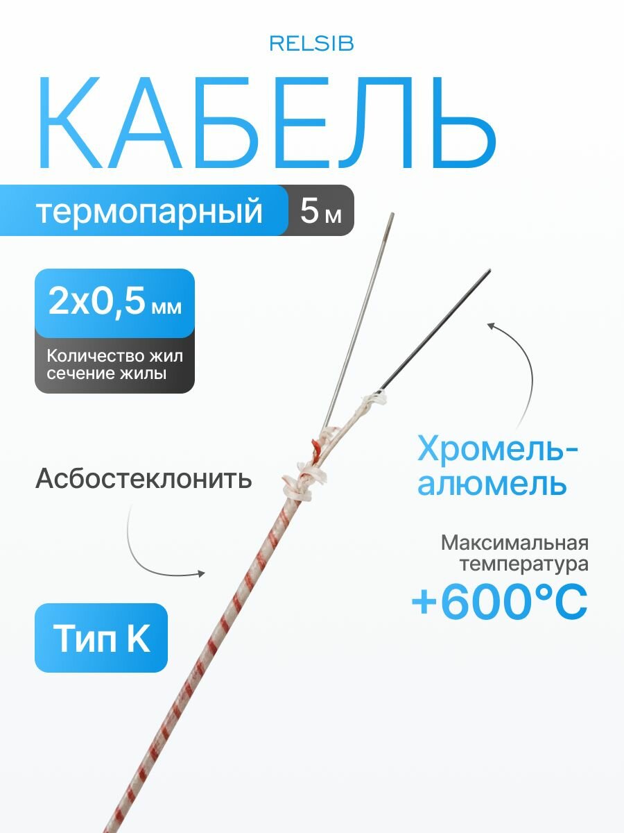 Кабель для термопары типа K 2х0.5мм, асбостеклонить Relsib 5 метров