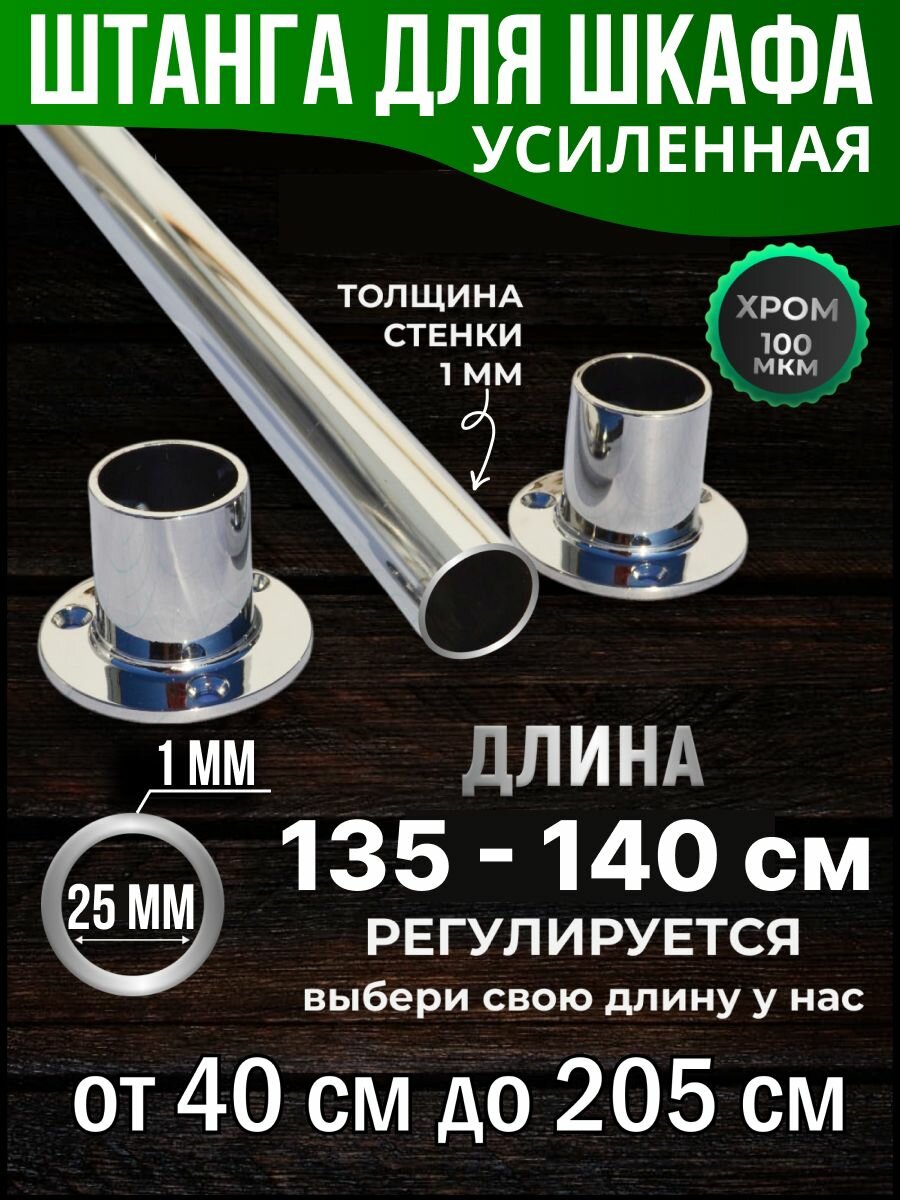 Штанга в шкаф