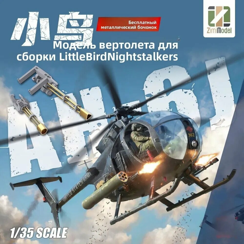 Zimi Model ZM50001 1/35 Маленькая птичка AH-6J "Ночные ОХОТНИКИ" сборной модели