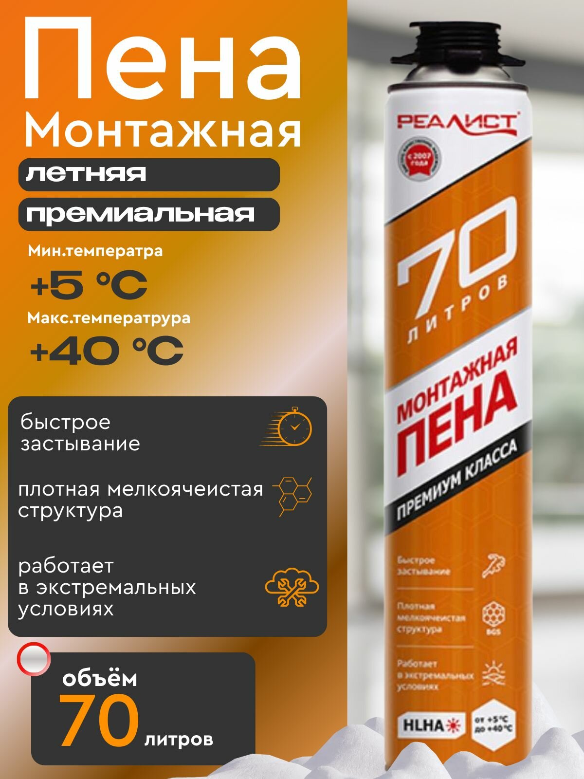 Пена монтажная профессиональная REALIST 70 л PRO ORANGE летняя