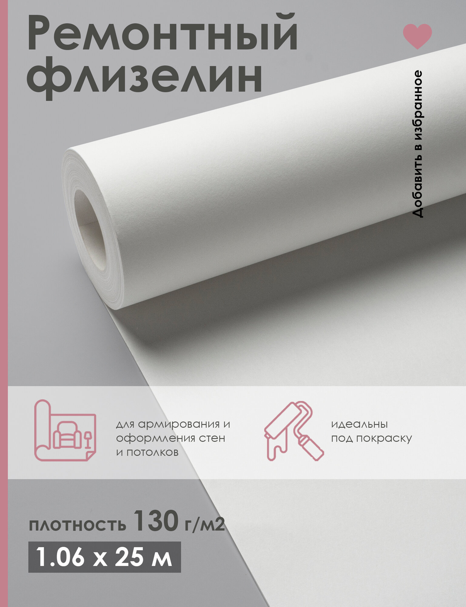 Ремонтный флизелин, под окраску, для оформления стен, армирования и реконструкции, плотность 130 гр/м2, 1.06*25 м