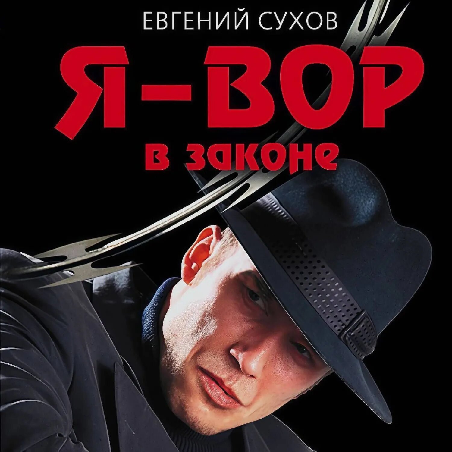 Я – вор в законе [Аудиокнига]