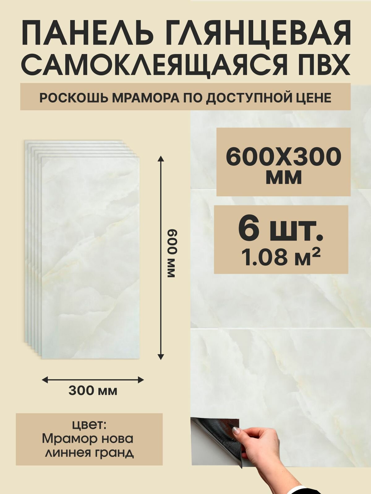 Панель самоклеящаяся ПВХ Мрамор Нова Линнея гранд 300х600 мм. (6 штук)