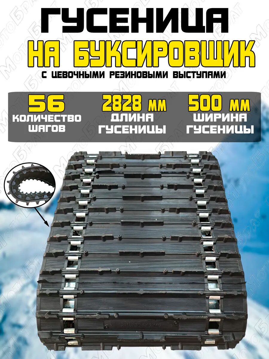 Гусеница на Буксировщик 500мм х 2828мм (164 000)