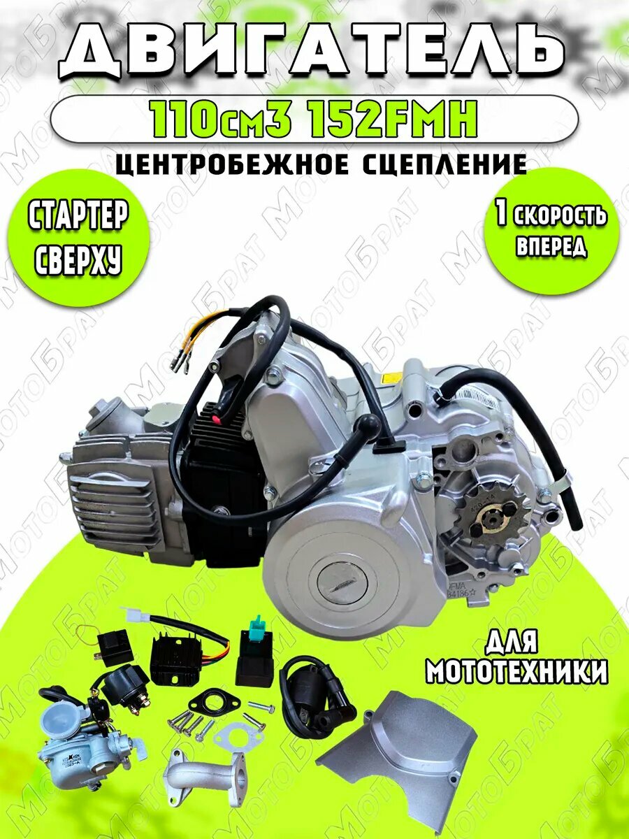 Двигатель в сборе 110см3 152FMH (центробежное сцепление)