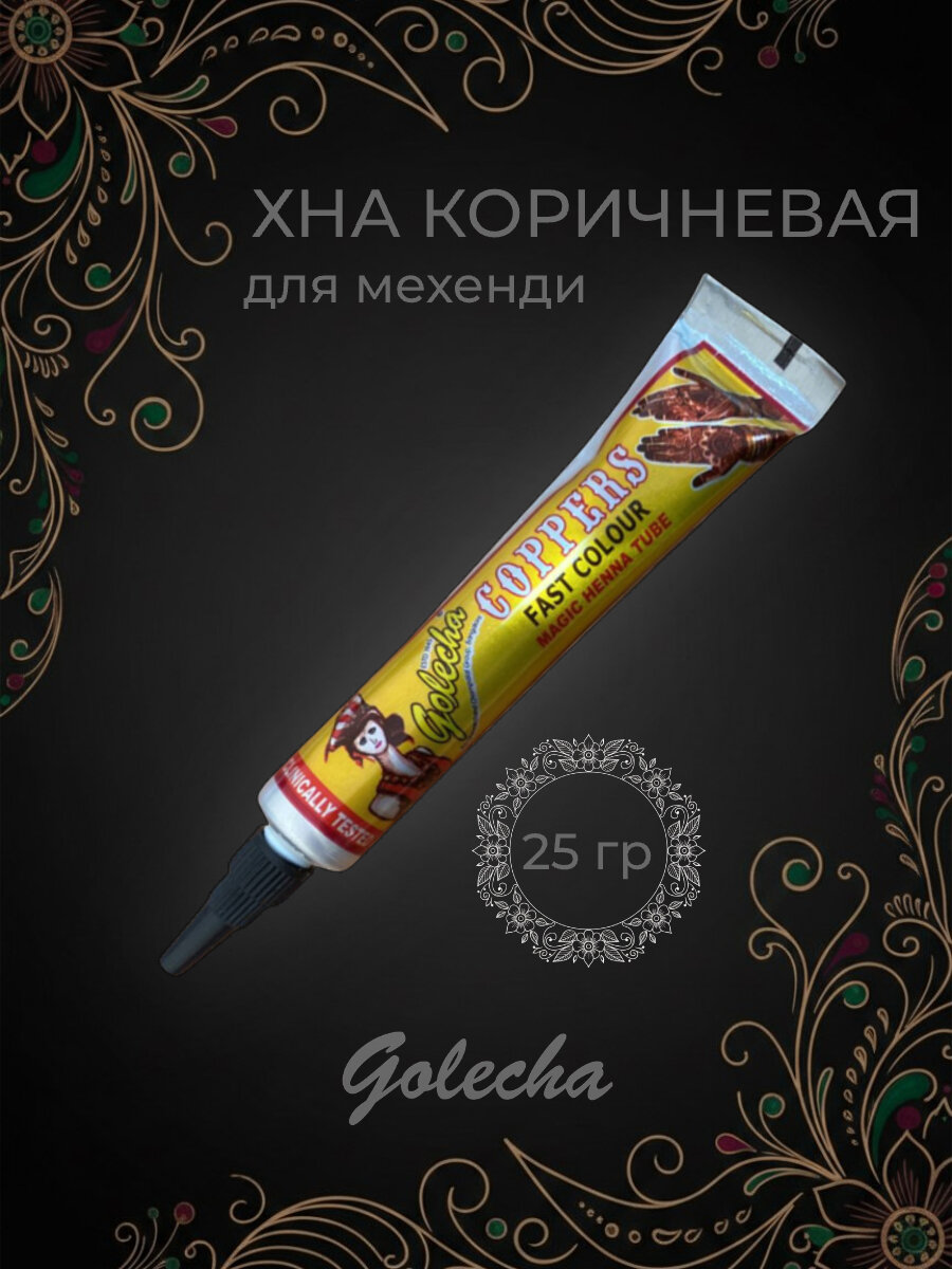 Хна Golecha - 1 шт, цвет коричневый, в тубе, быстросохнущая - для временных татуировок и мехенди