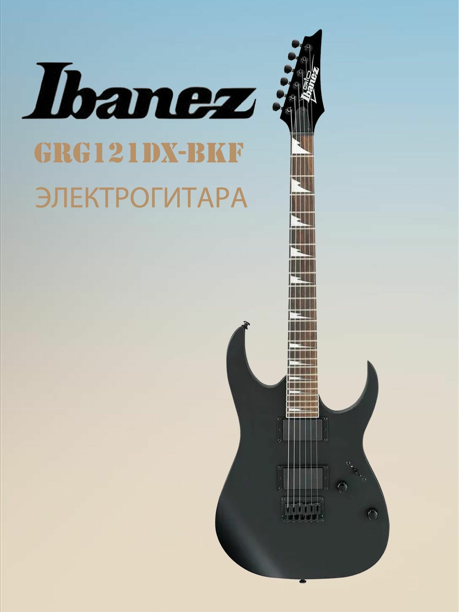 Ibanez Электрогитара GRG121DX-BKF 6-струнная, корпус Махагони Электрогитары