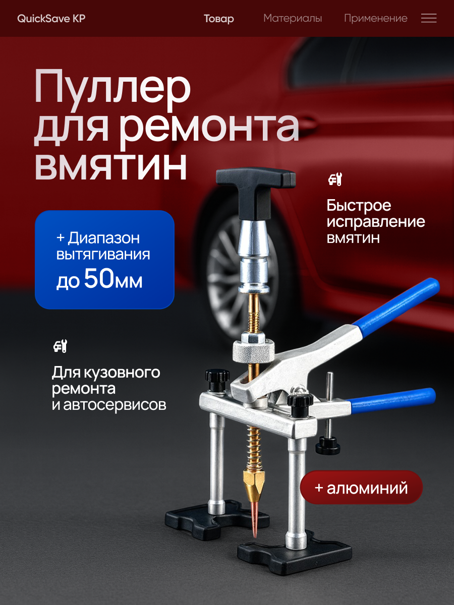 Пуллер QuickSave KP PDR, для ремонта вмятин, алюминиевый, 0-50мм