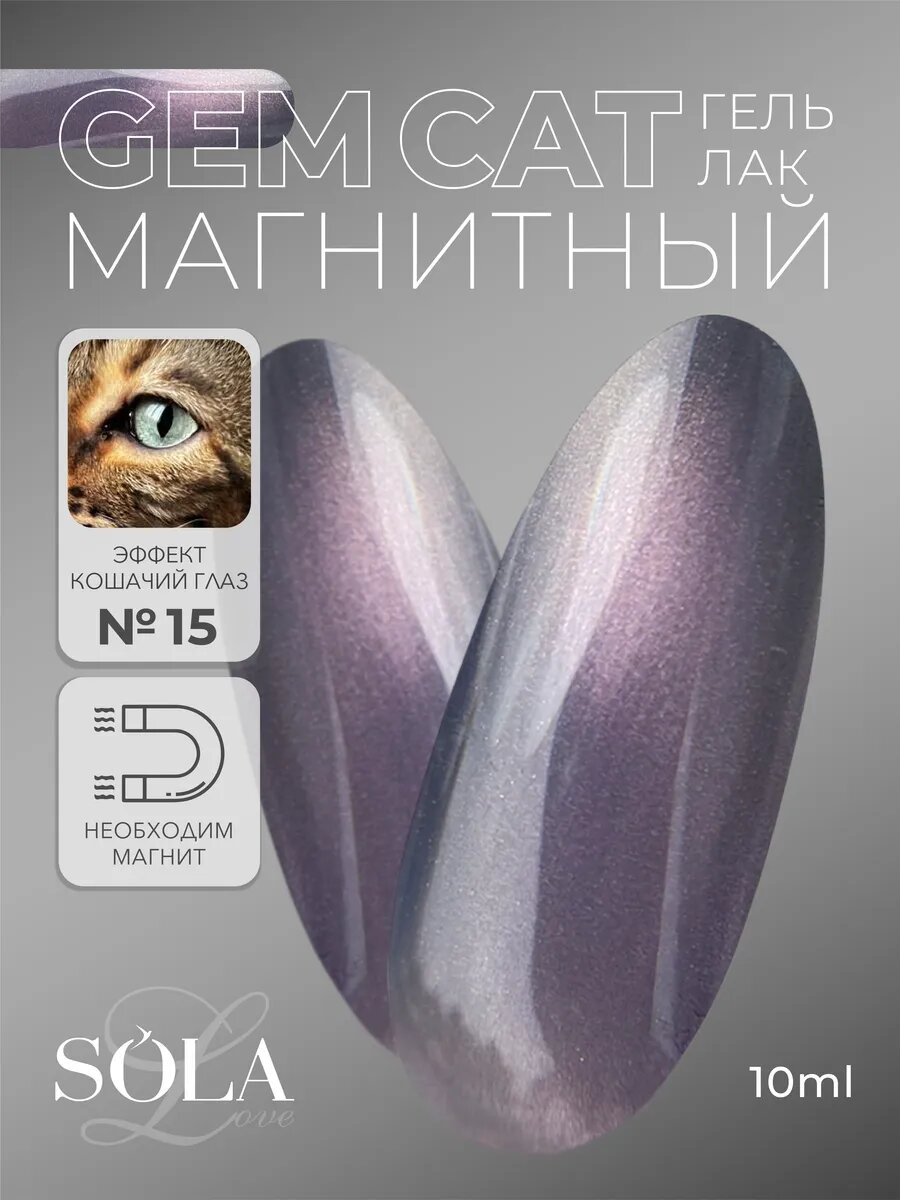 Гель лак кошачий глаз Gem Cat 15