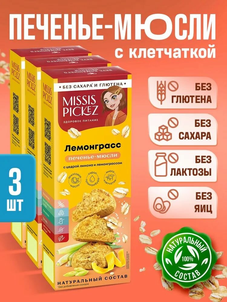 Печенье Missis Pickez Лемонграсс с цедрой лимона Набор - 3шт