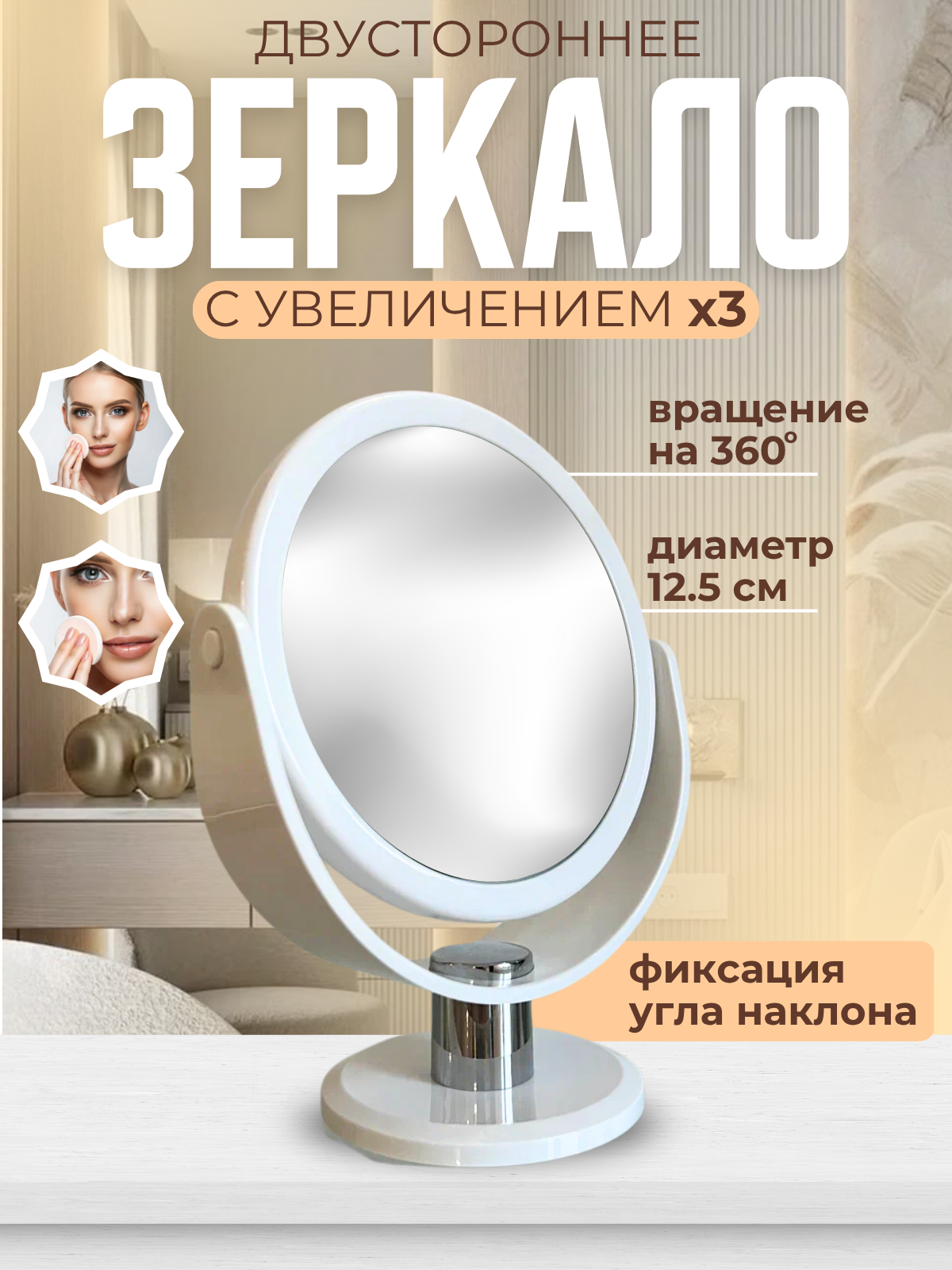 Настольное косметическое двустороннее зеркало с увеличением х3
