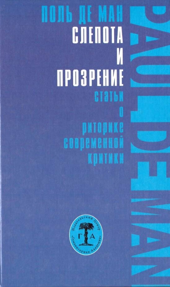 Слепота и прозрение / Ман П.