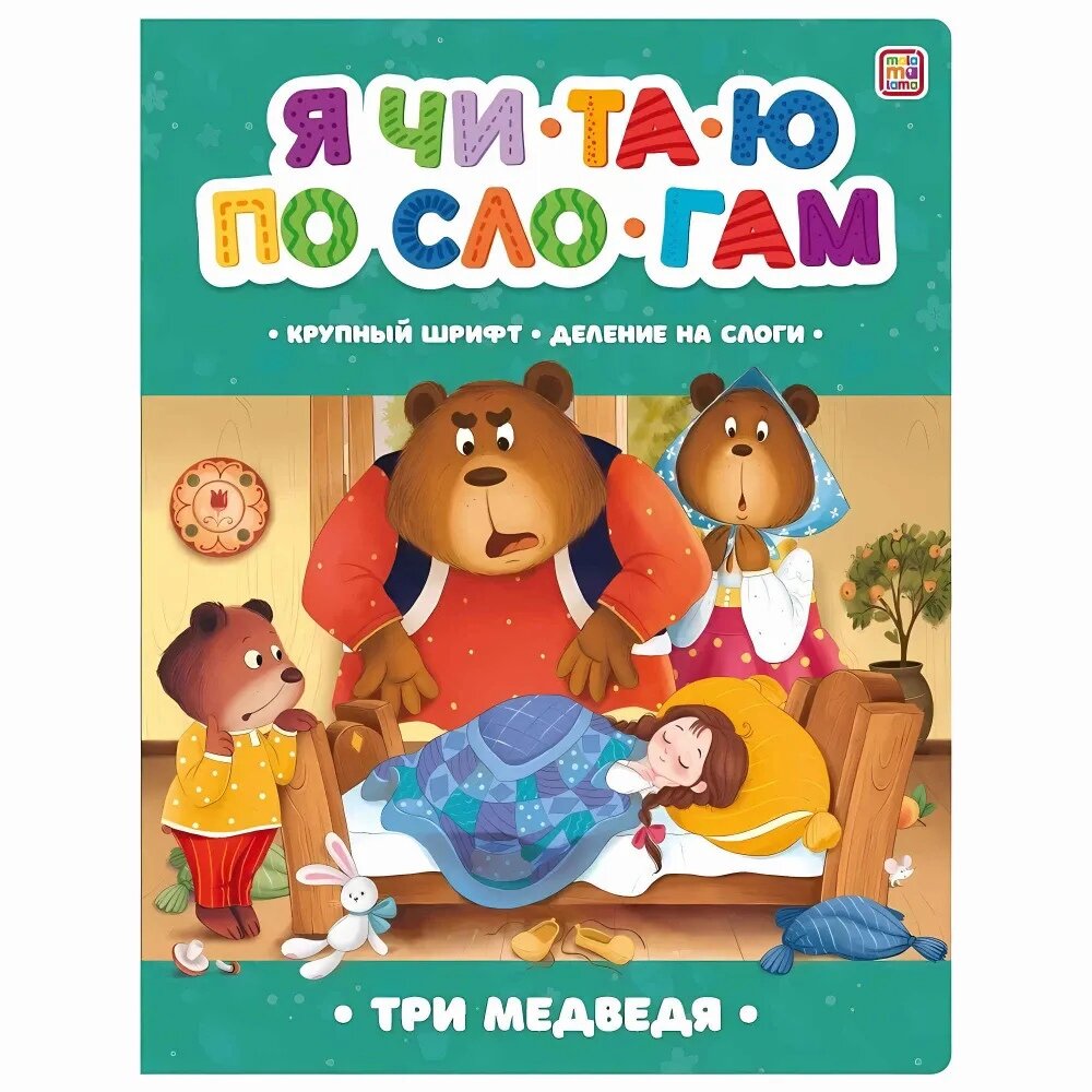 Три медведя / Детские книги