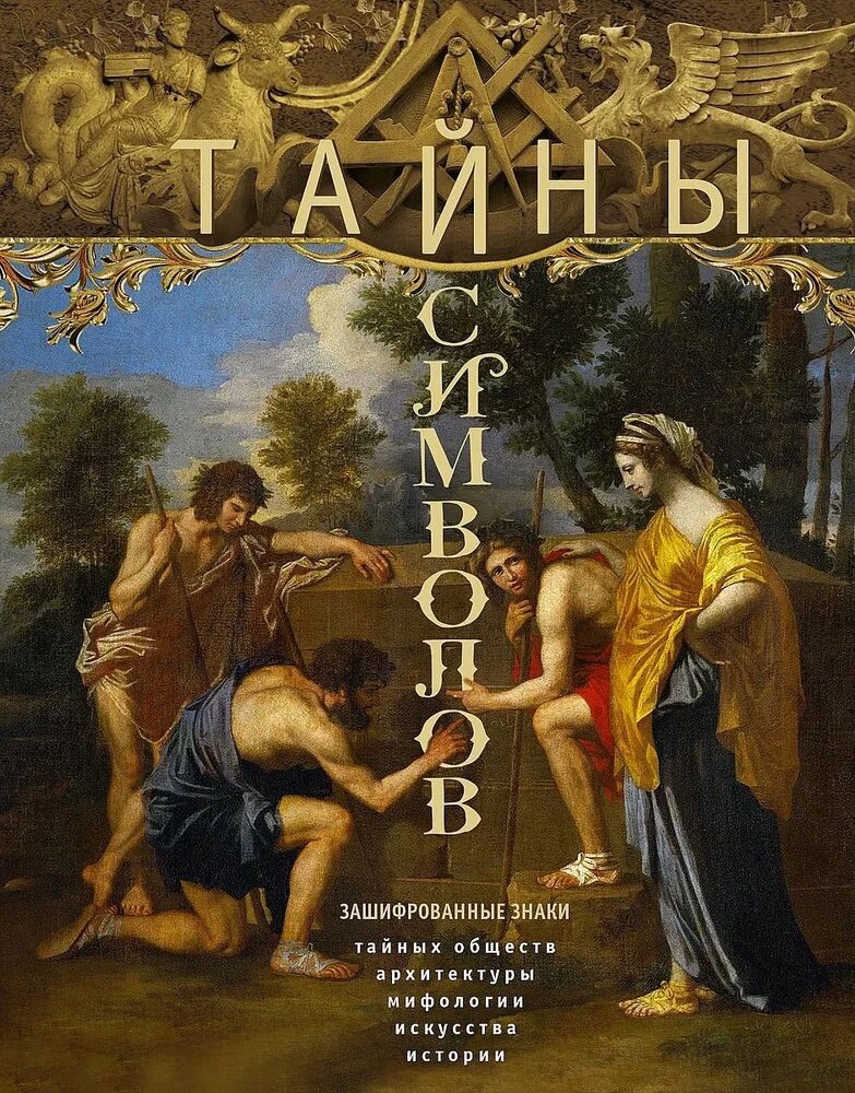 Тайны символов. Зашифрованные знаки тайных обществ, архитектуры, мифологии, искусства, истории / Мартьянова Л. М. Пигулевская И. С.