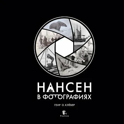 Нансен в фотографиях / Клёвер Геир О.