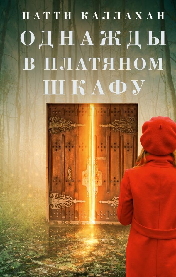 Однажды в платяном шкафу / Каллахан П.
