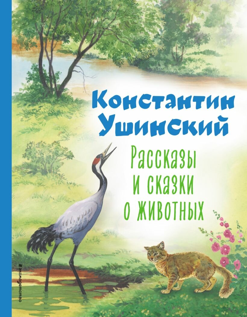 Рассказы и сказки о животных (ил. С. Ярового) / Ушинский К. Д.