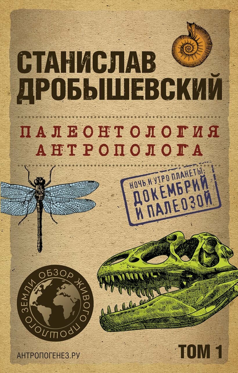 Палеонтология антрополога. Том 1. Докембрий и палеозой. 2-е издание: исправленное и дополненное / Дробышевский С. В.