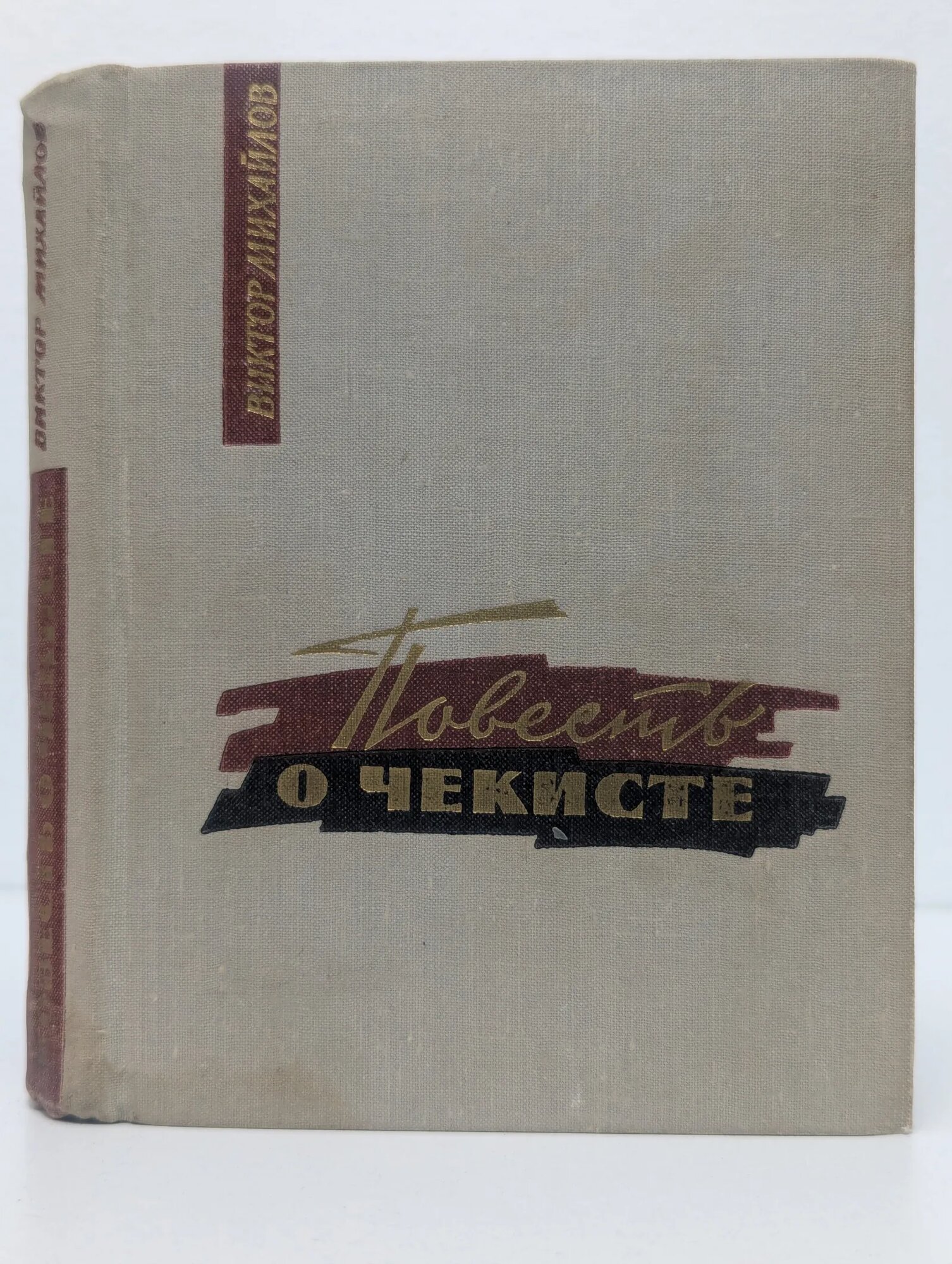 Повесть о чекисте Михайлов Виктор Семенович 1965
