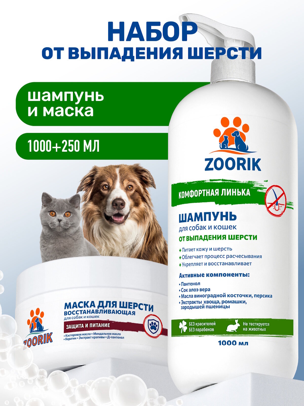 Набор для собак и кошек восстанавливающий / ZOORIK / Зурик / шампунь + маска 1000+250 мл