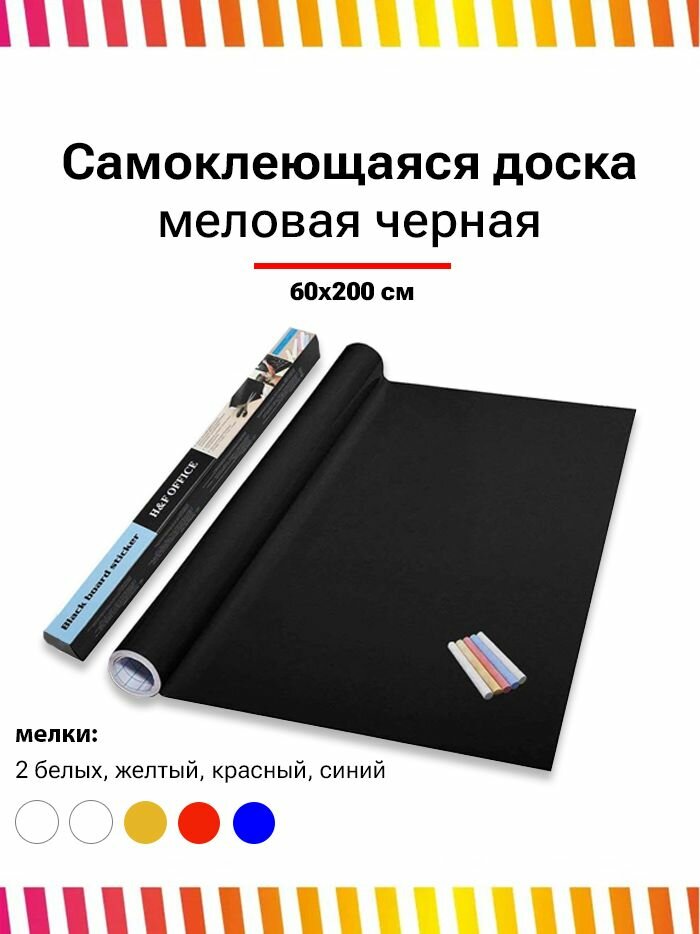 Черная самоклеящаяся меловая доска 60х200см + 5 мелков для рисования