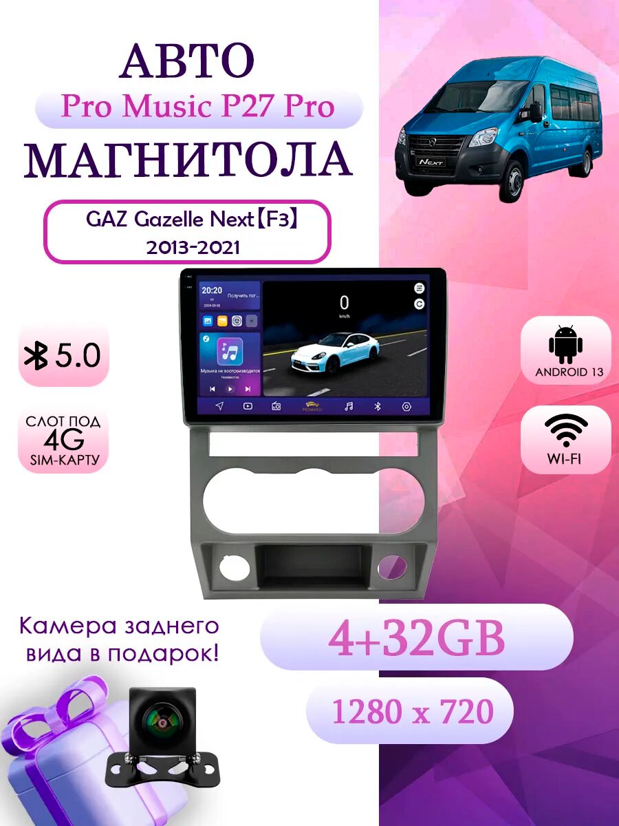 Магнитола P27Pro GAZ Gazelle Next 2013-2021 4+32