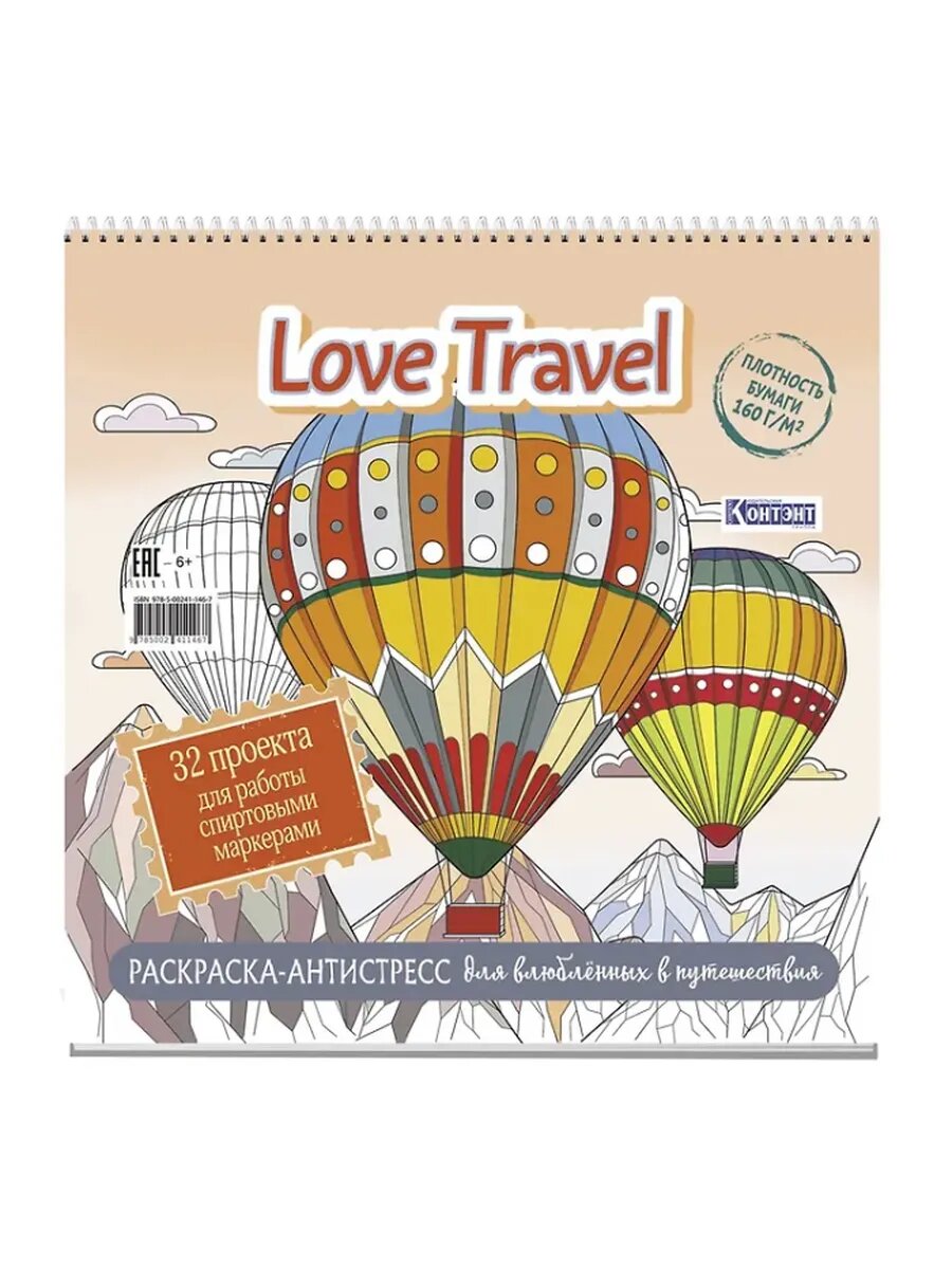 Раскраска-антистресс LOVE TRAVEL для влюбленных в путешеств