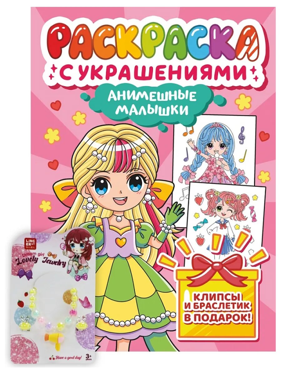 Раскраска С украшениями. Анимешные малышки