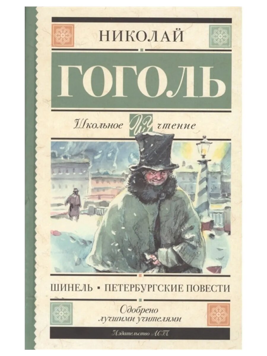 Шинель. Петербургские повести