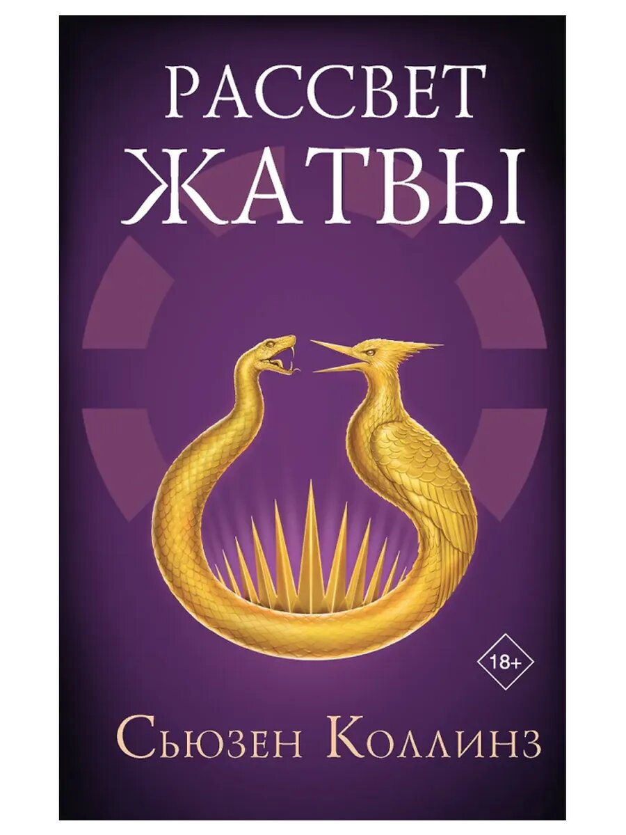 Рассвет Жатвы