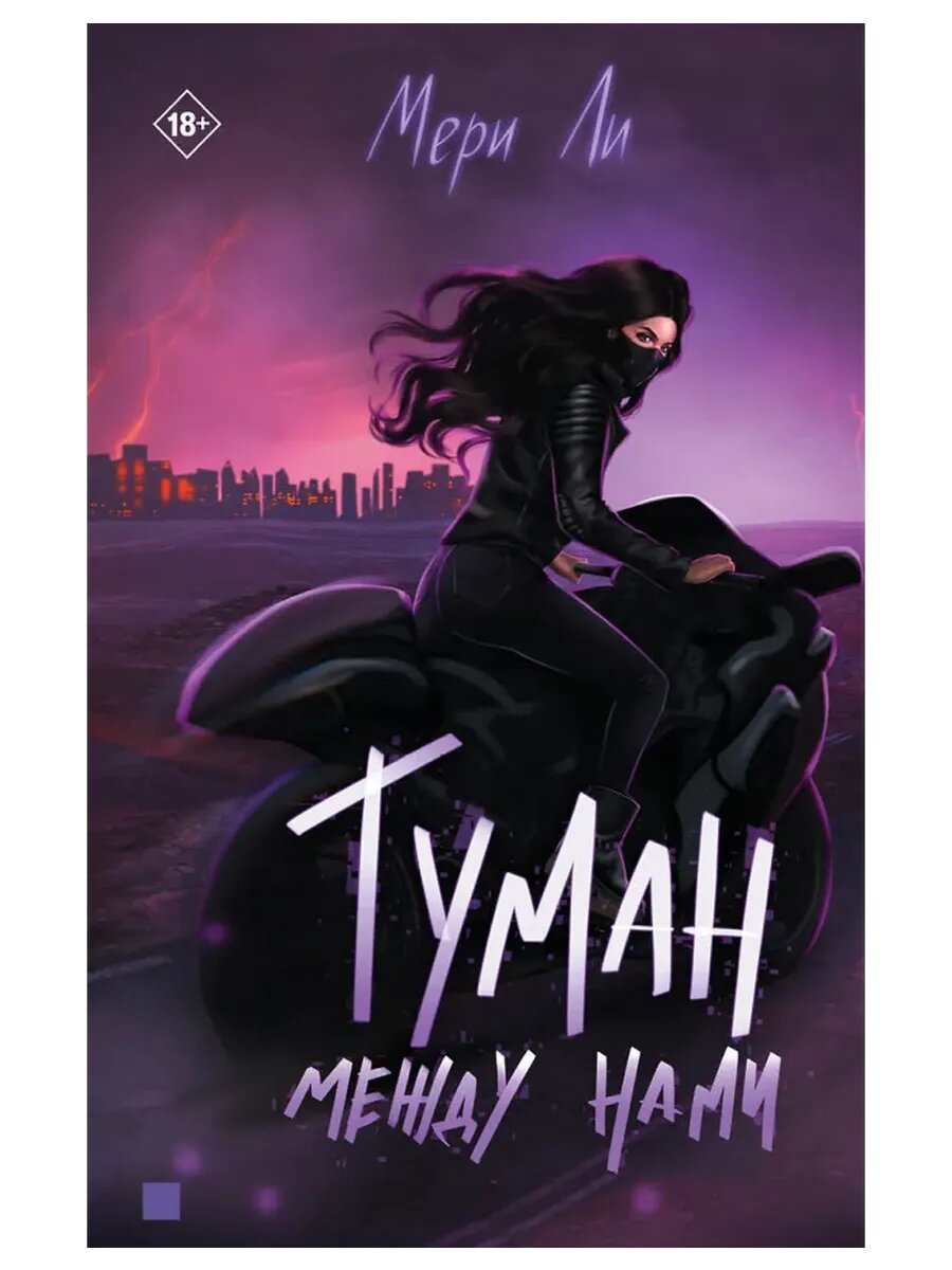 Туман между нами. Книга 2