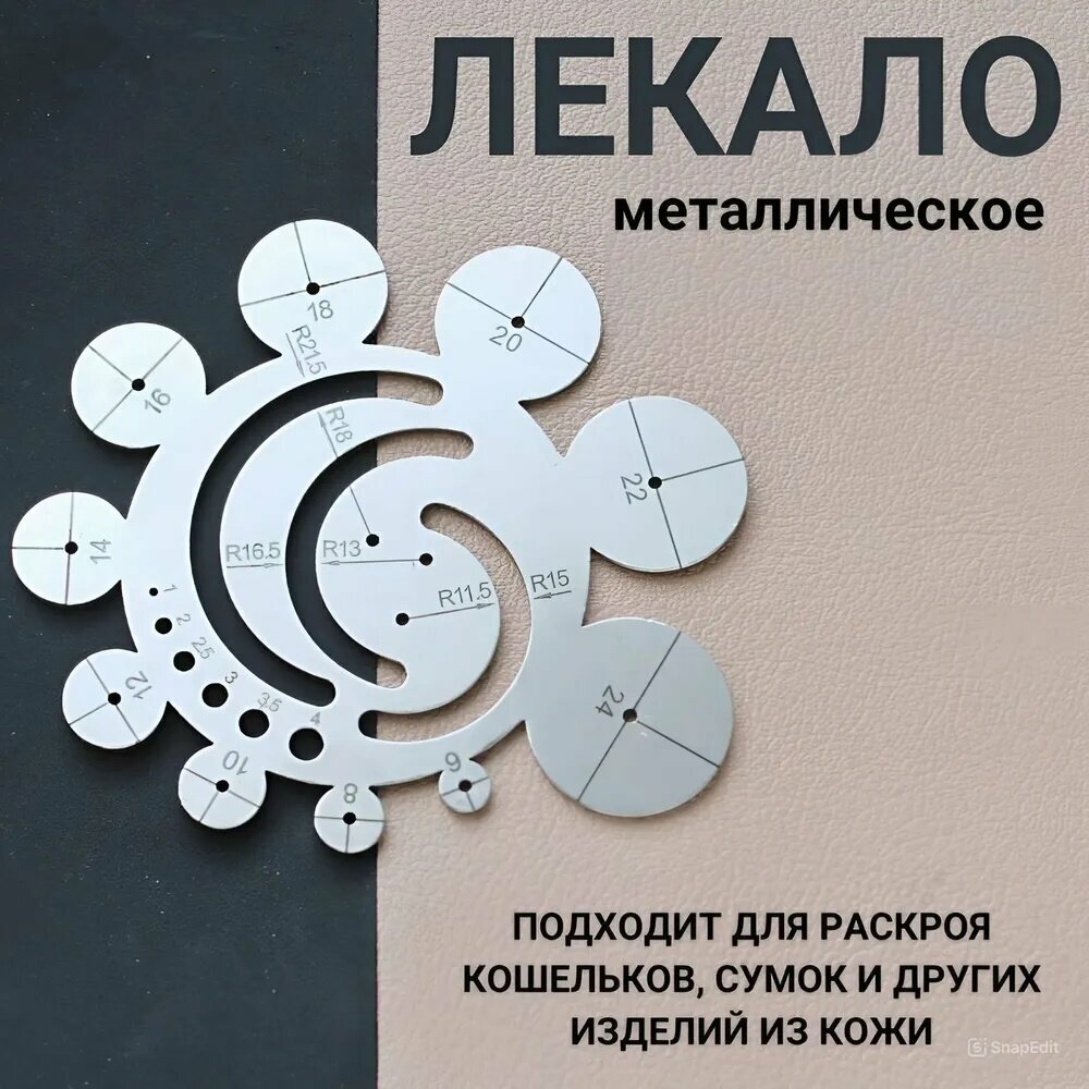 Лекало металлическое малое, линейка радиусная круглая