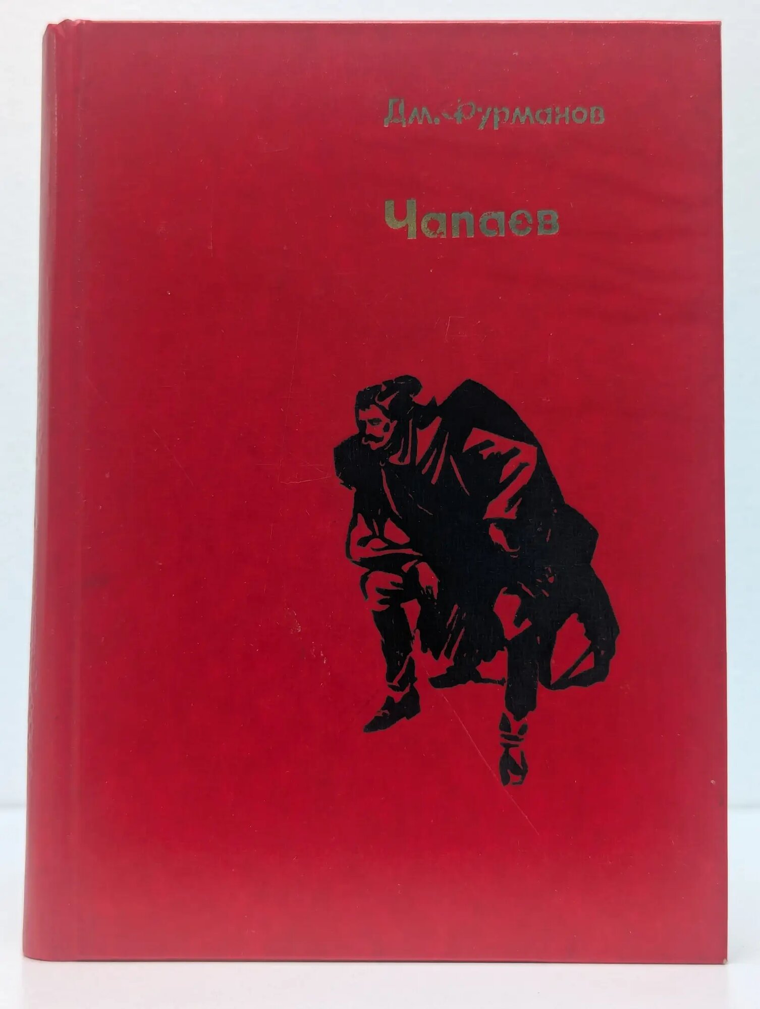 Чапаев Фурманов Дмитрий Андреевич 1979