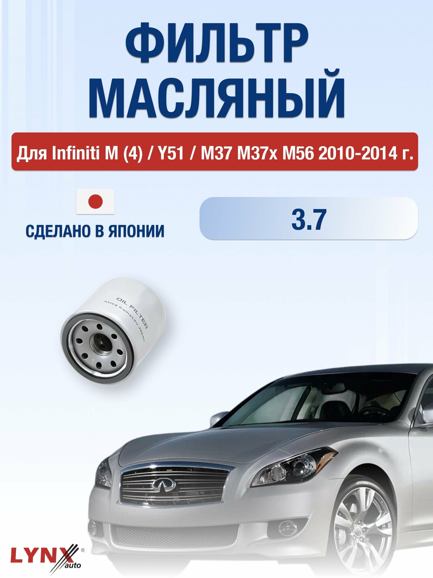 Масляный фильтр для Infiniti M (4) / Y51 / M37 M37x M56 2010-2014 г. Двигатель 45841 (VQ37VHR) Инфинити M LYNXauto