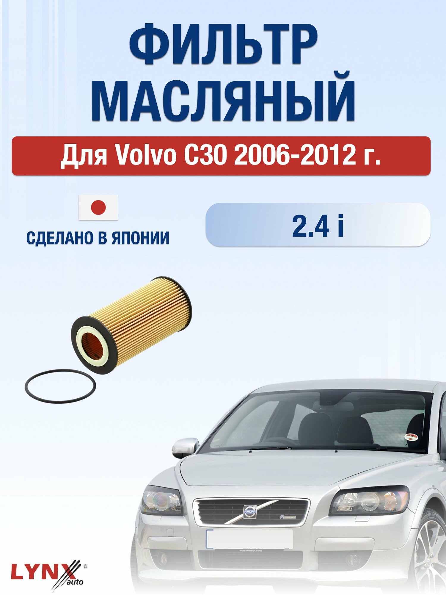 Масляный фильтр для Volvo C30 2006-2012 г. Двигатель 2.4 i (B 5244 S4) Вольво С30 Ц30 LYNXauto
