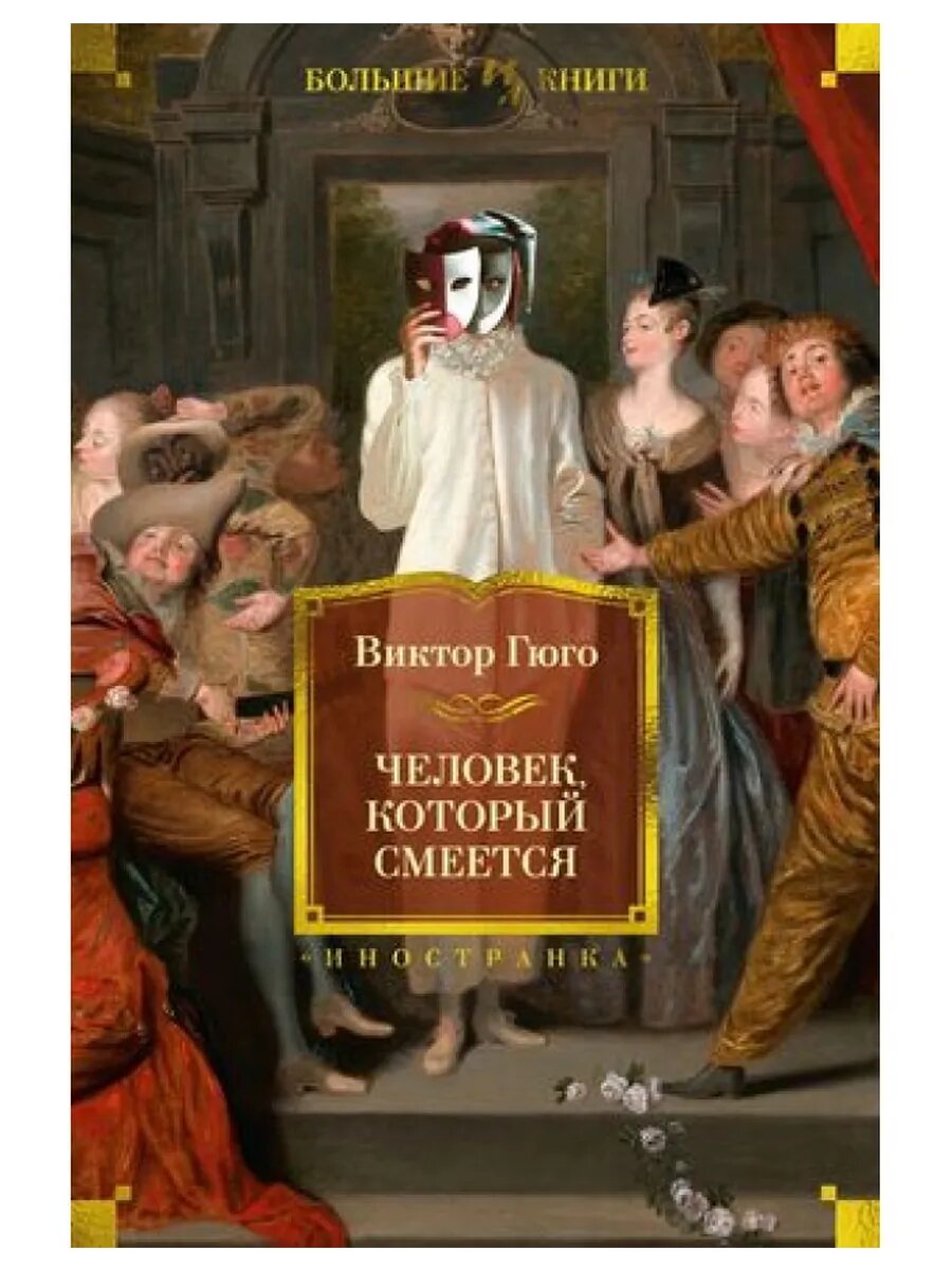 Человек, который смеется (с илл.)