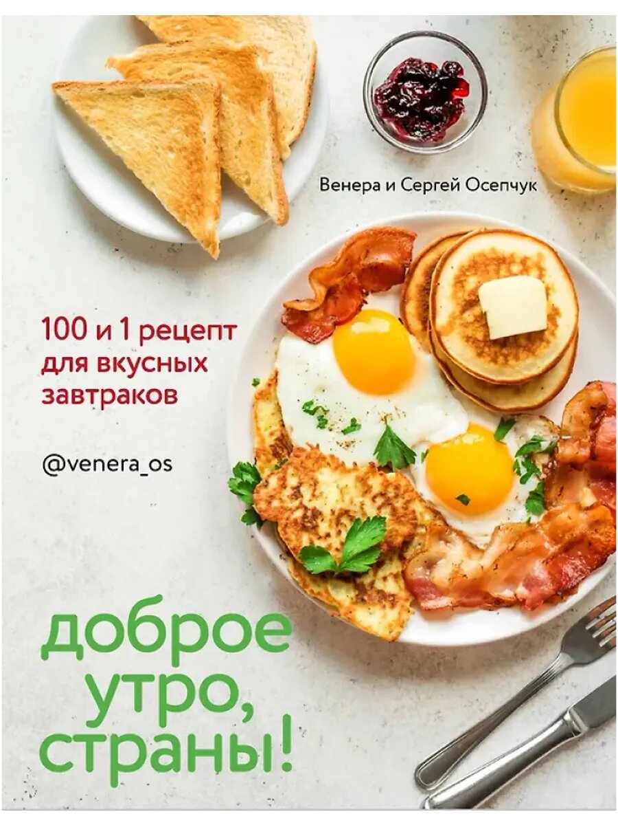 Доброе утро, Страны! 100 и 1 рецепт для вкусных завтраков