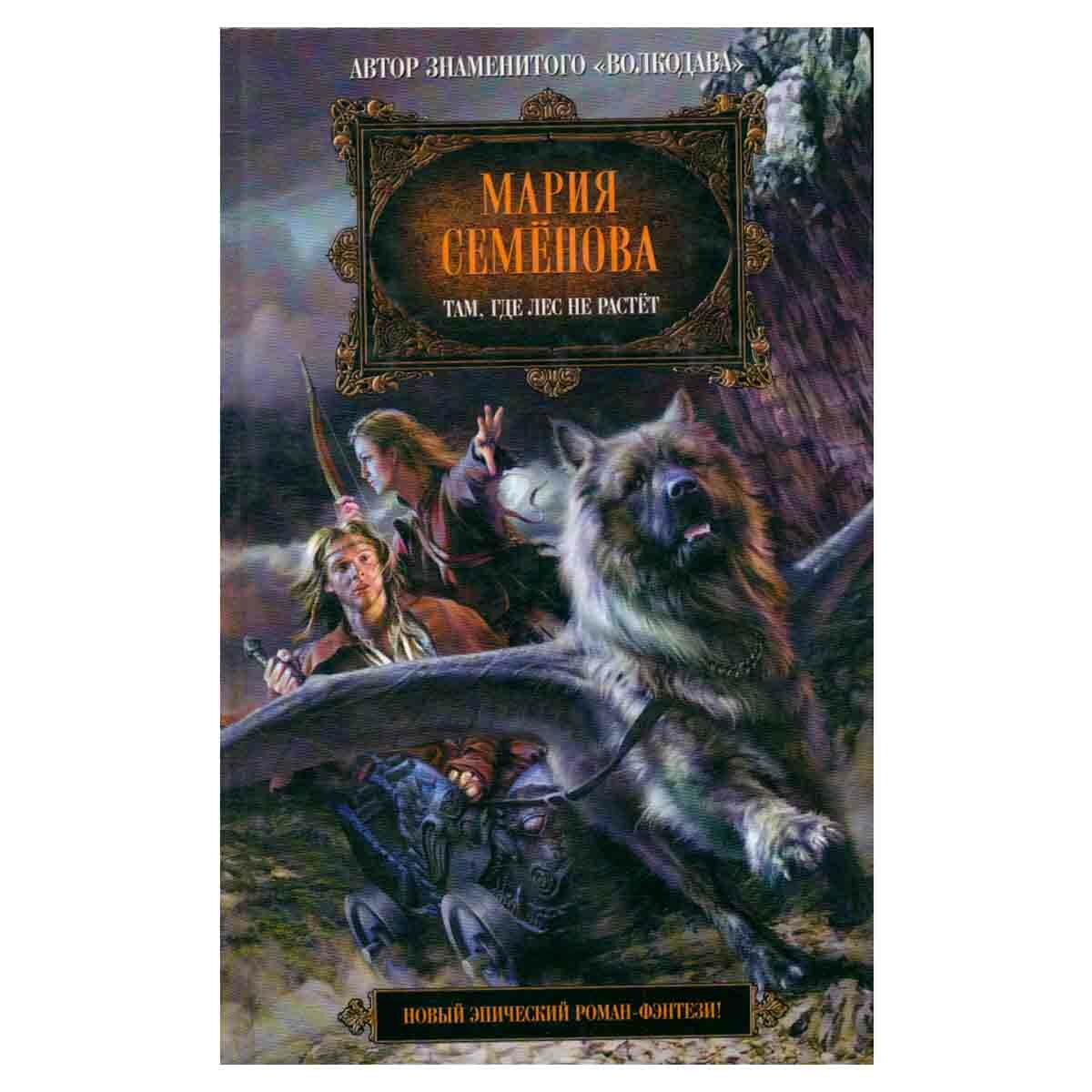 Семенова М. "Там, где лес не растет"