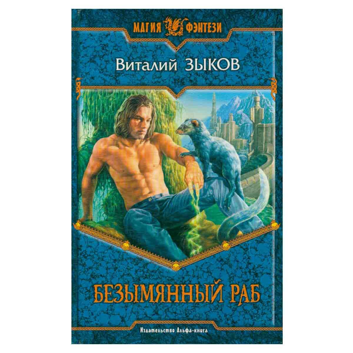 Зыков В.В. "Безымянный раб"