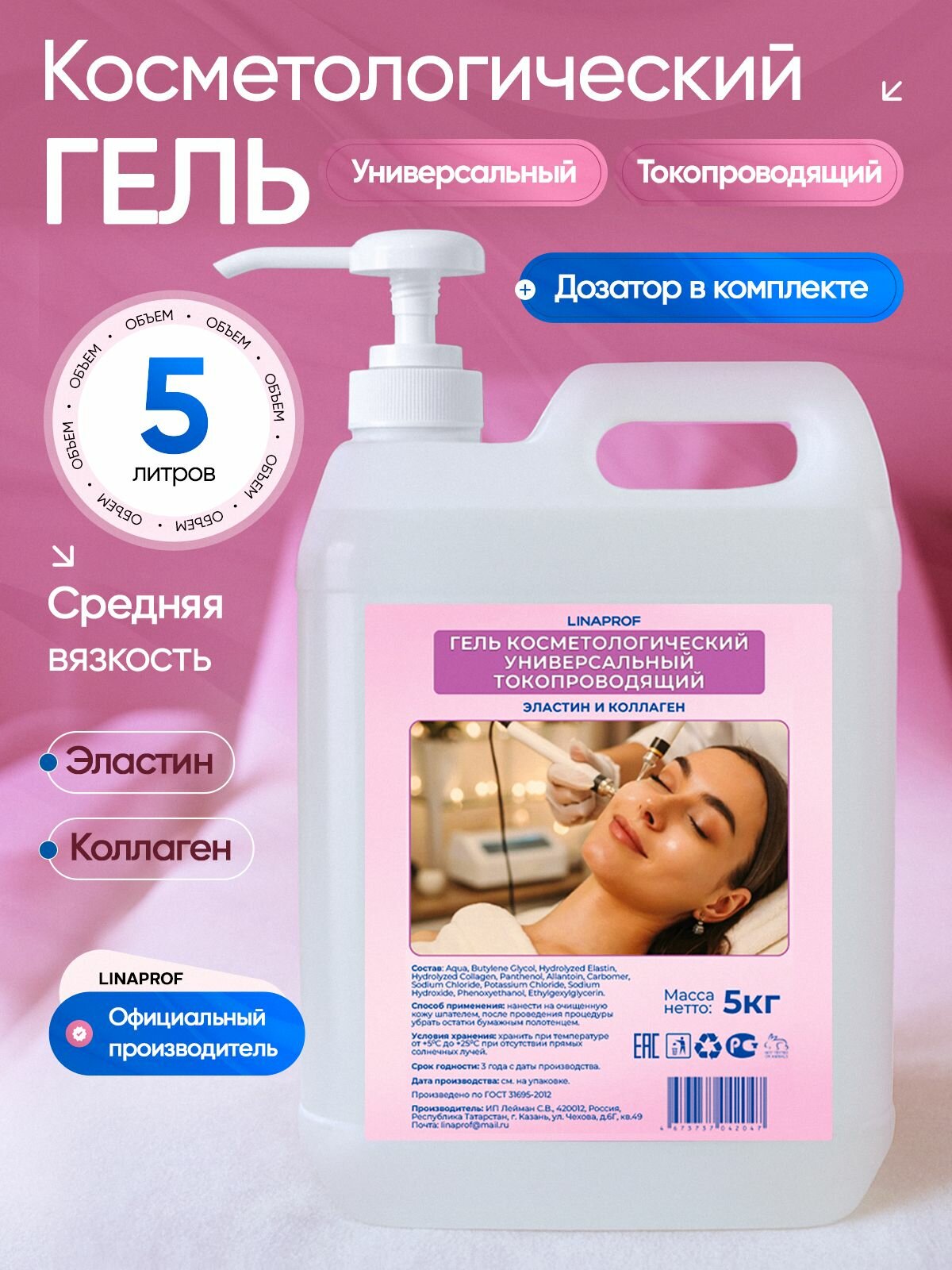 Токопроводящий гель для аппаратной косметологии 5 л с дозатором