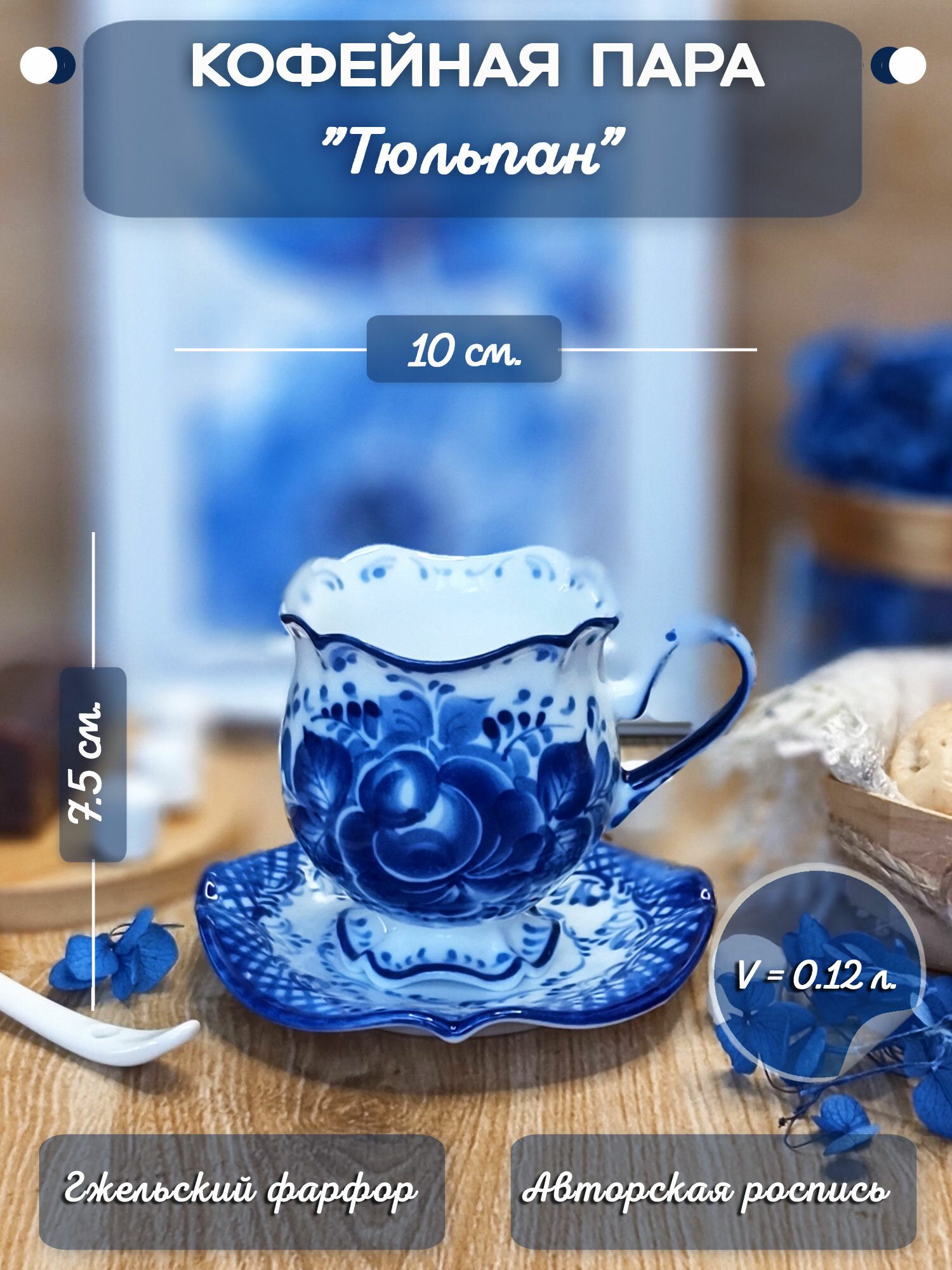 Кофейная пара Гжель "Тюльпан", объём 120 мл. Гжельский тонкостенный фарфор, авторская роспись