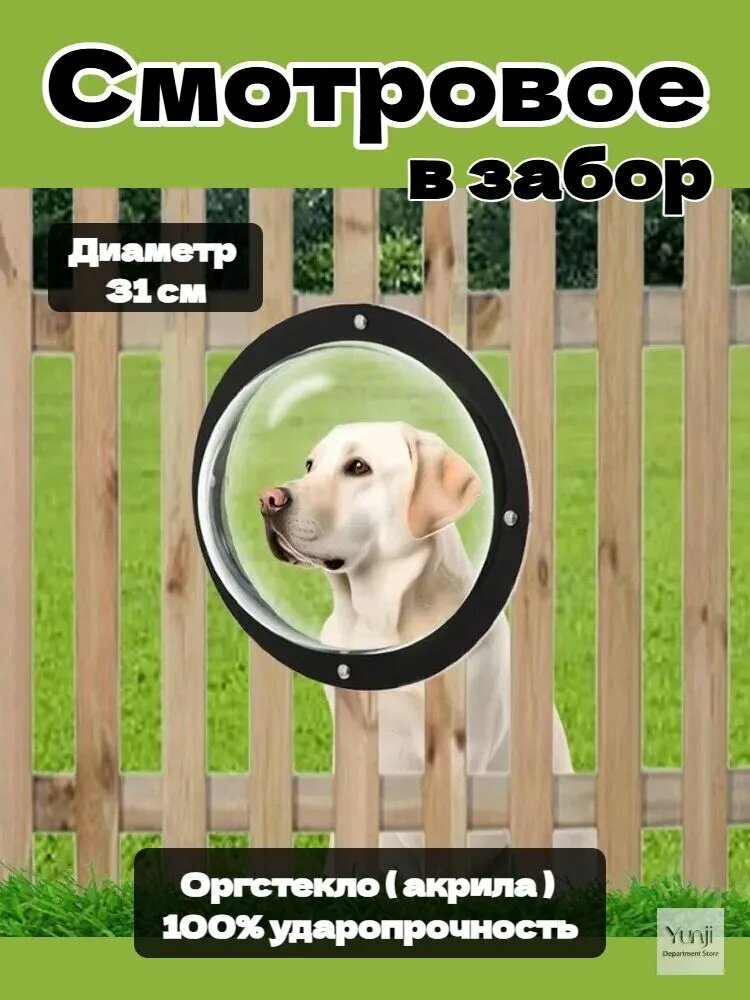 Смотровое в забоp, иллюминатор в вольер, будку, Секция для вольера 3d окно 31см