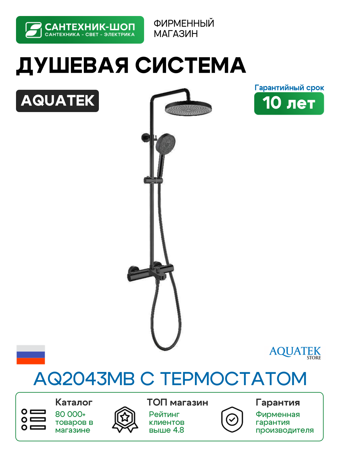 Душевая система Aquatek AQ2043MB с термостатом Черная матовая латунь на стену