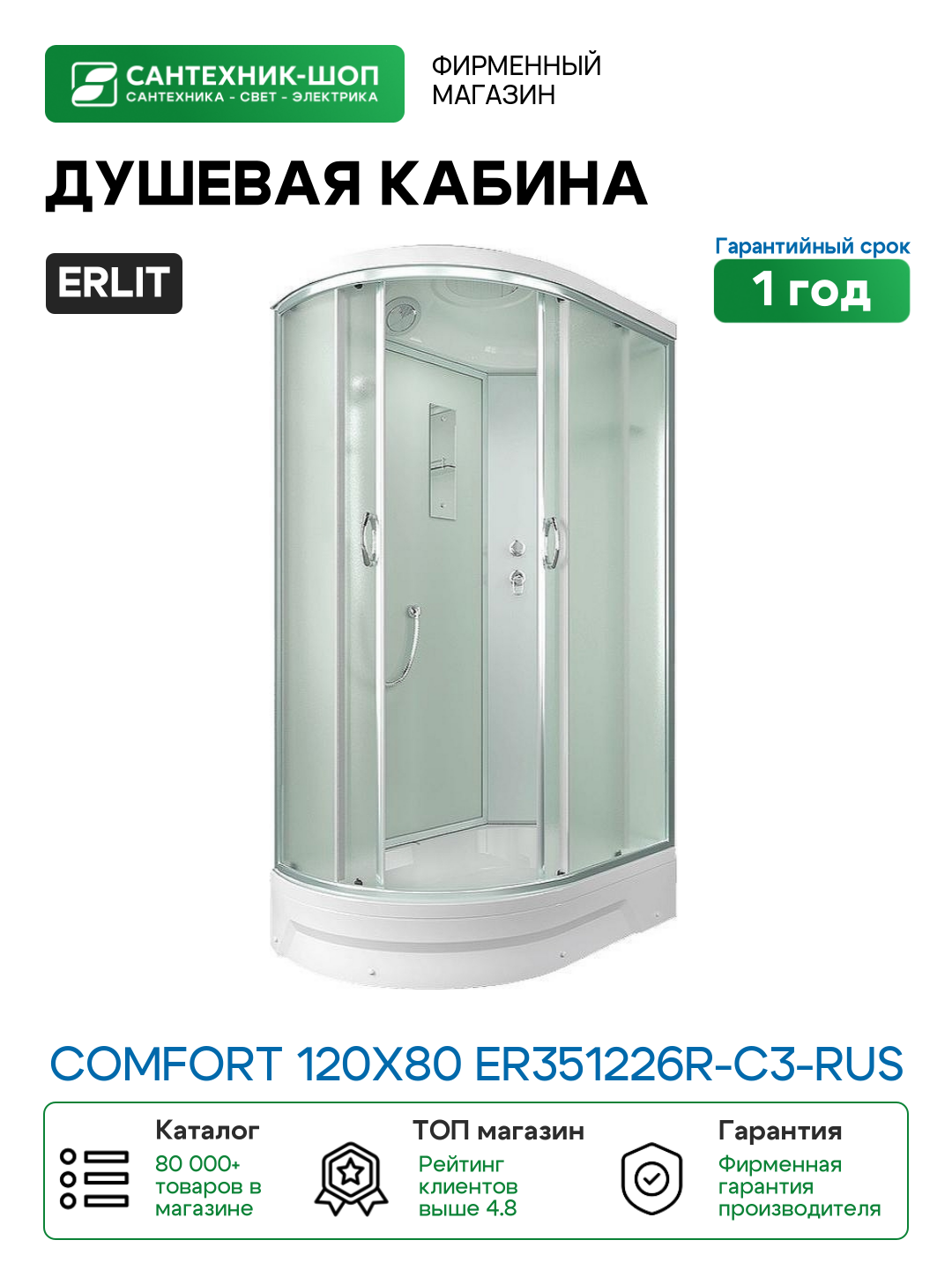 Душевая кабина Erlit Comfort 120х80 ER351226R-C3-RUS без гидромассажа