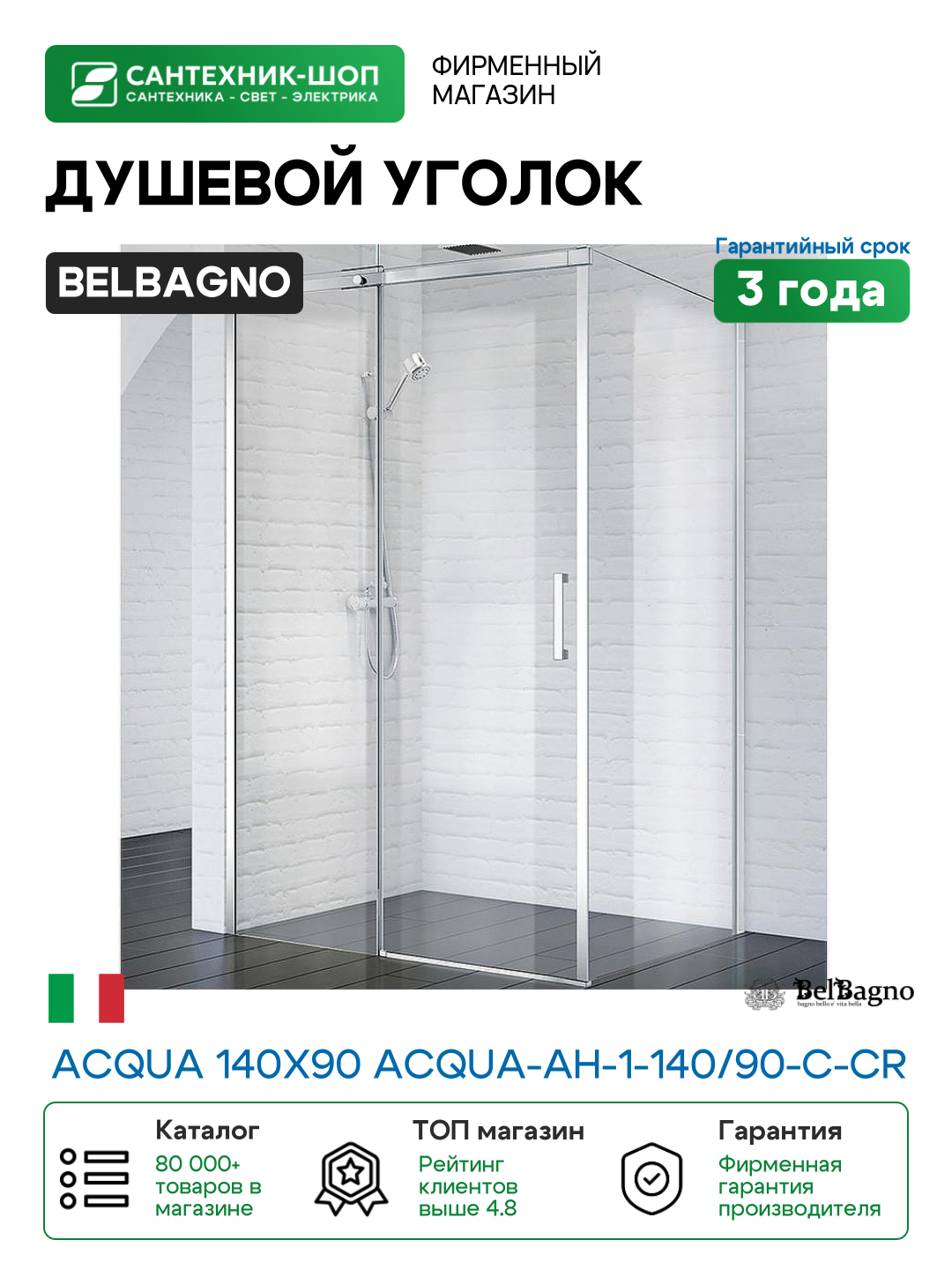 Душевой уголок BelBagno Acqua 140х90 ACQUA-AH-1-140/90-C-Cr профиль Хром стекло прозрачное