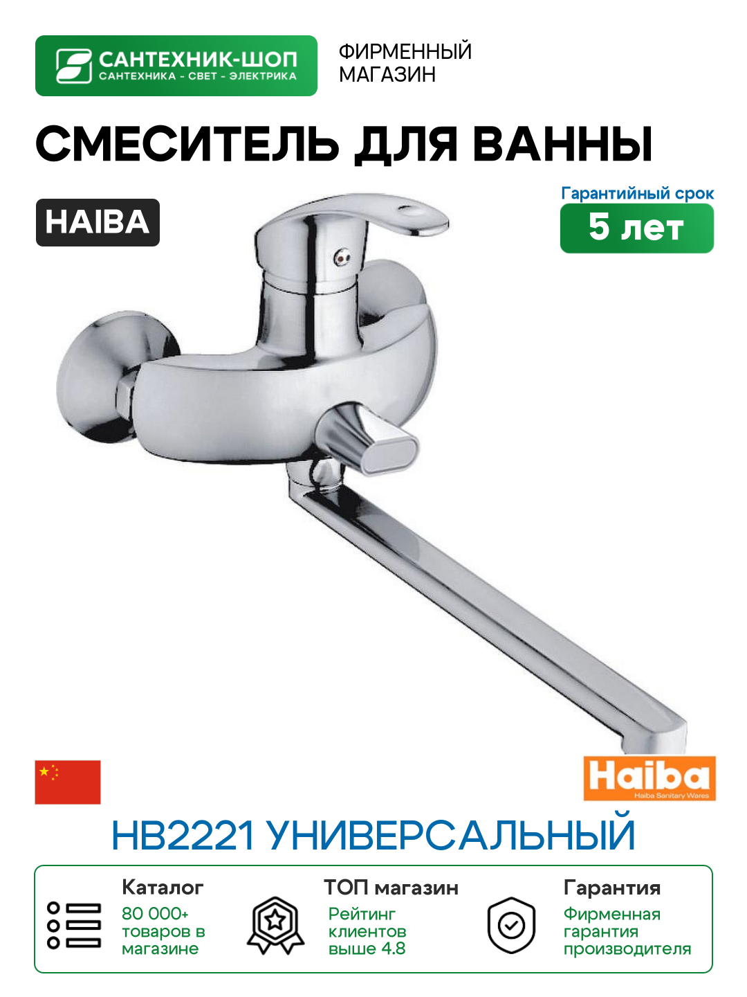Смеситель для ванны Haiba HB2221 универсальный Хром на стену